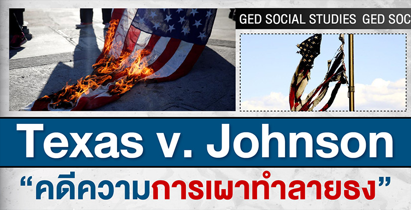 GED Soc Texas v. Johnson เผาธงThe Planner Education | The Planner Education