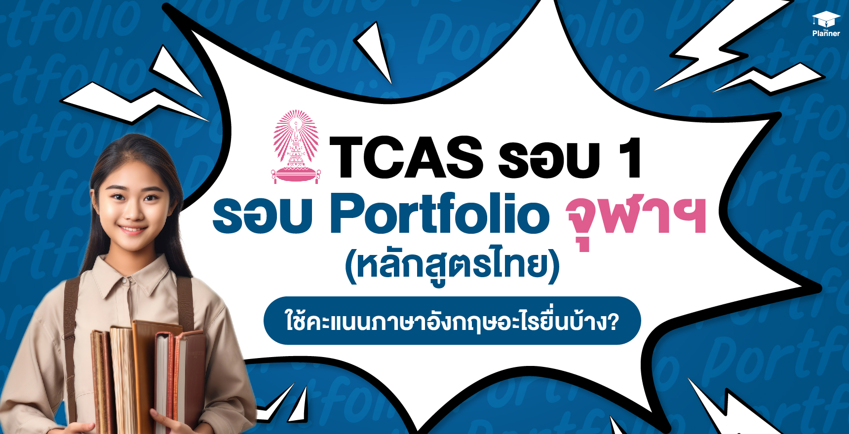 เปิดเกณฑ์คะแนนภาษาอังกฤษ ยื่น TCAS รอบ 1 (Portfolio) ยื่นจุฬาฯ - The ...